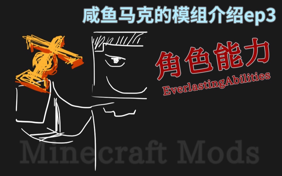 【我的世界】咸鱼马克的模组介绍ep3