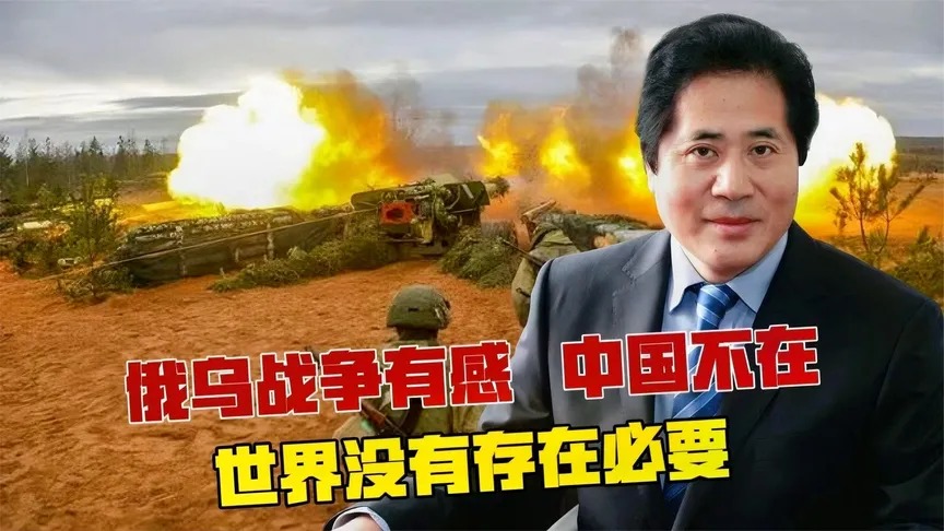 俄乌战争有感,中国不在,世界没有存在必要
