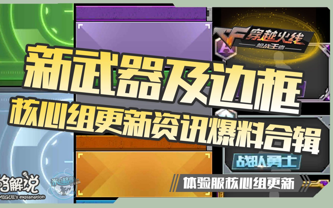 【CF手游体验服米格】新武器及边框 核心组更新资讯爆料合辑
