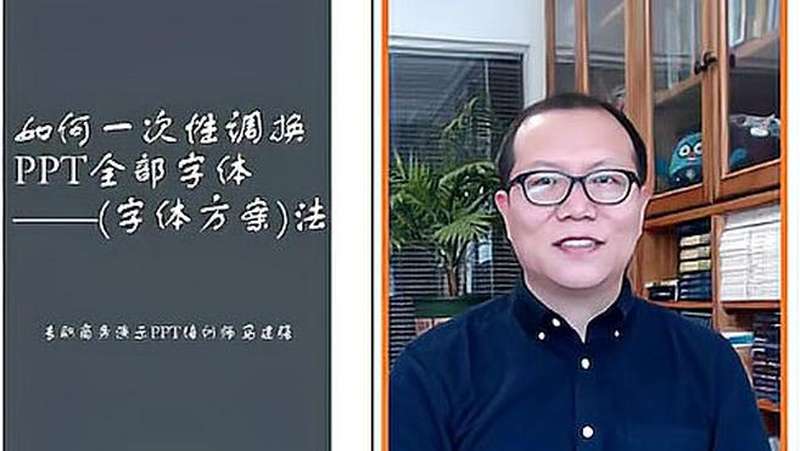 一次性调换全部PPT字体