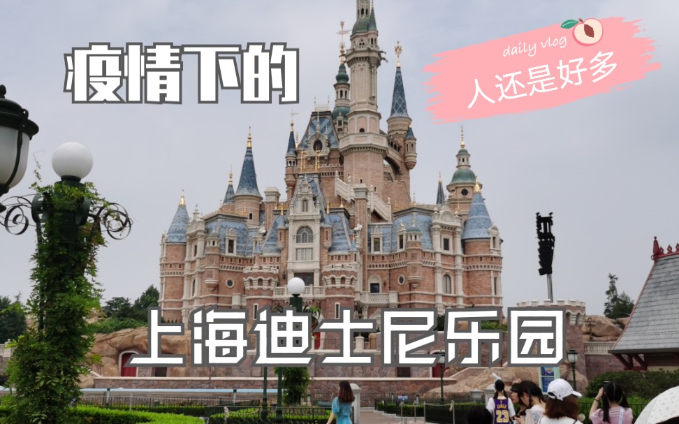 疫情期间的上海迪士尼乐园是什么样子的【Vlog拍摄剪辑】