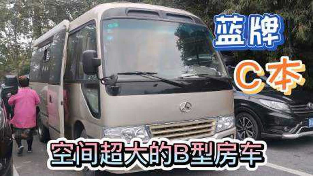 东北老乡的超大空间的B型房车,C本就能开,敞亮舒服!