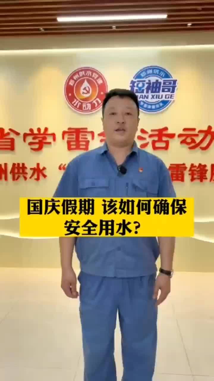 国庆假期,该如何确保安全用水?郑州供水短袖哥告诉你 #国庆 #希望能...