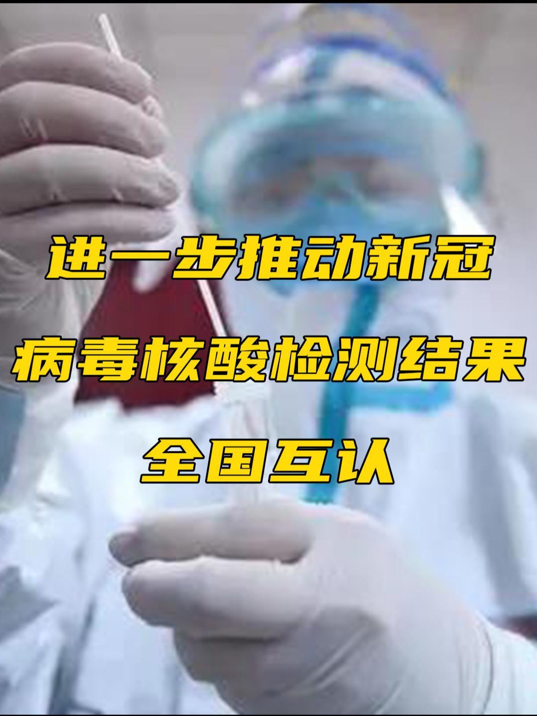 国务院联防联控机制:进一步推动新冠病毒核酸检测结果全国互认