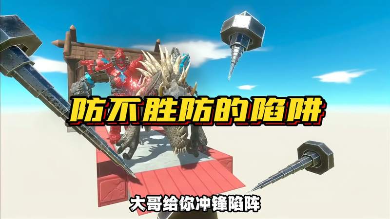 动物战争模拟器:数不清的机关,挑战者们一个接着一个的失败