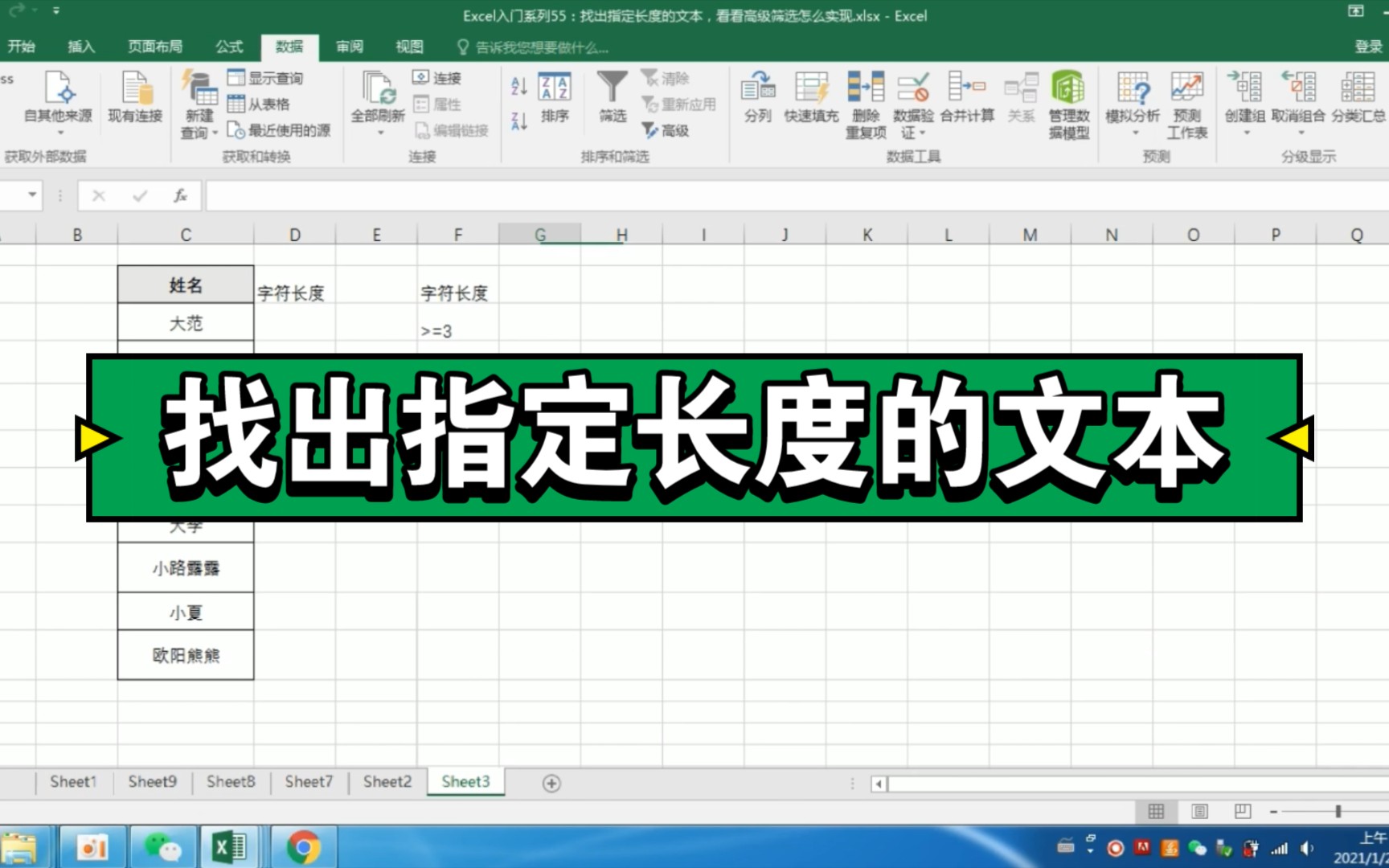 excel入门系列55,高级筛选,找出指定长度的文本