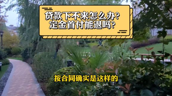 换一种角度看待银行审批不过的情况,心情会豁然开朗。#买房攻略