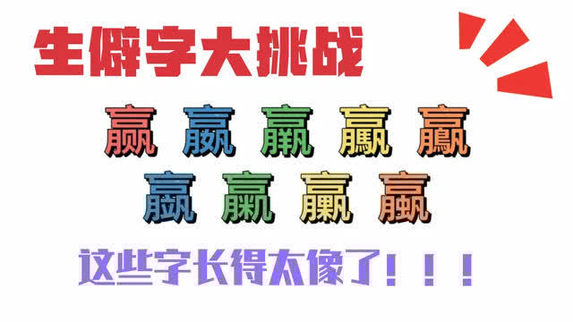 9个跟“赢”字长得酷似的生僻字,你能打出来几个?