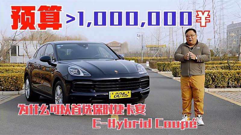 试驾|百万预算买SUV 为什么可以首选保时捷卡宴E-Hybrid Coupé