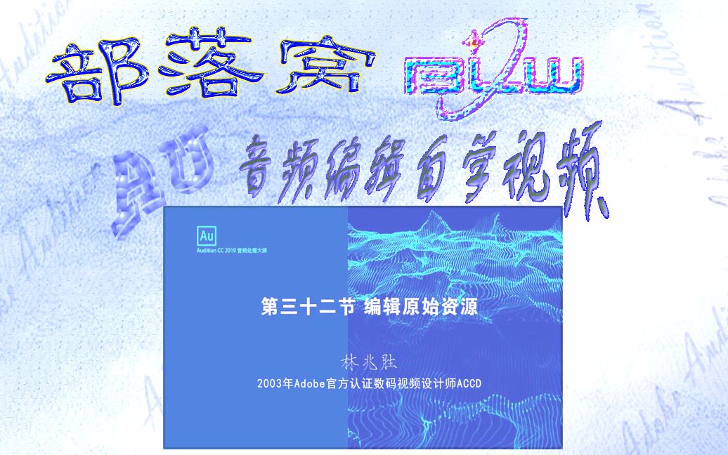 AU编辑原始资源视频:导出多轨混音原始音频元数据