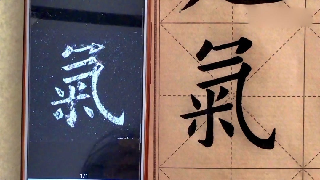 欧楷九成宫单字示范:气字的写法