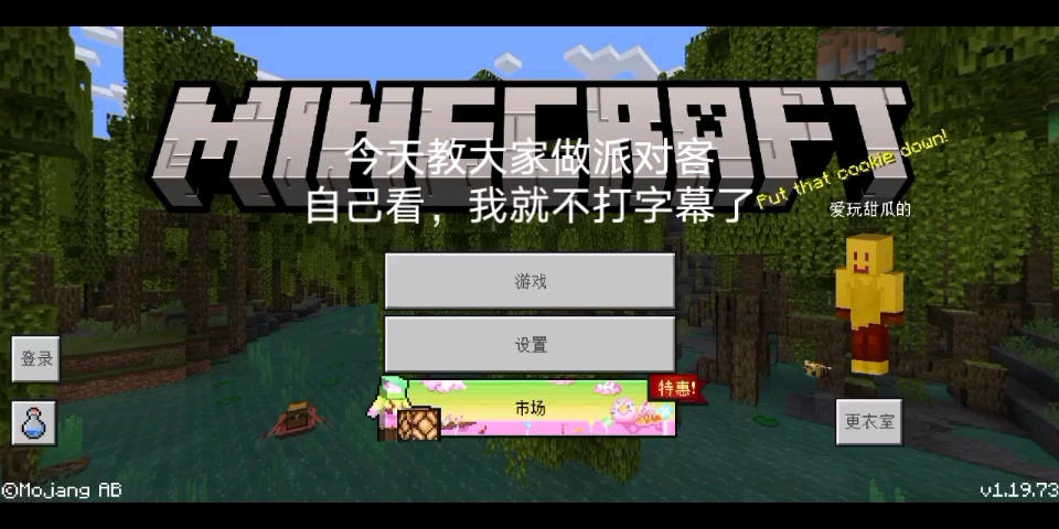 教大家在我的世界国际版里做派对客