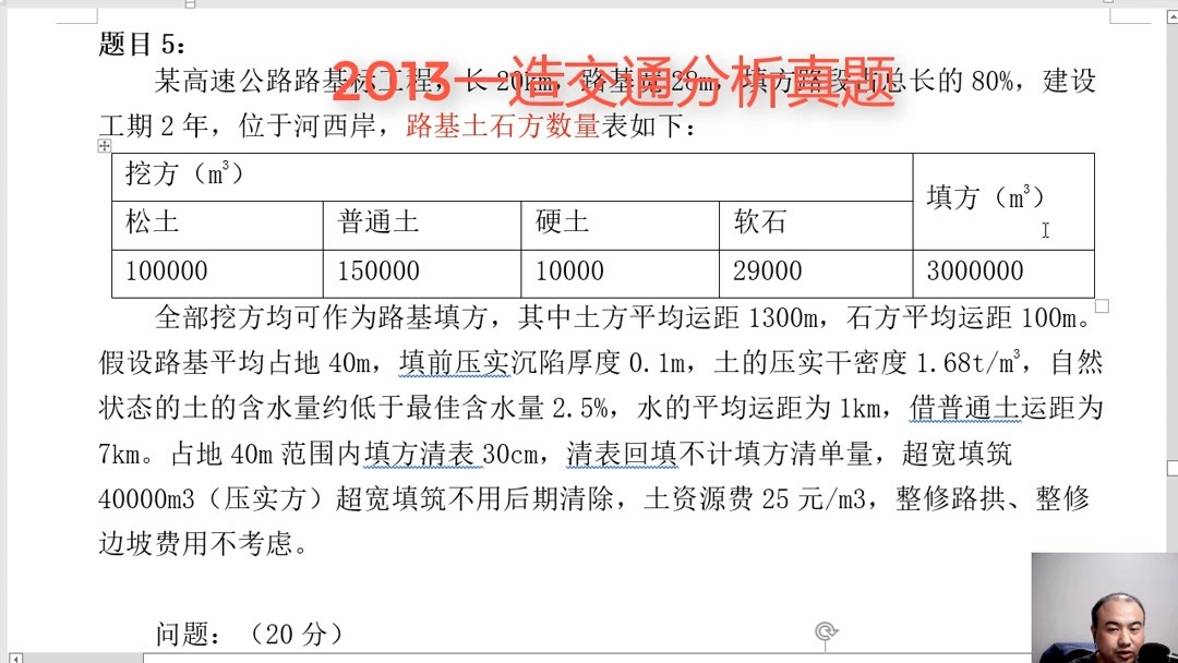 一造交通案例分析历年真题解析2013-2杨建虎公路造价