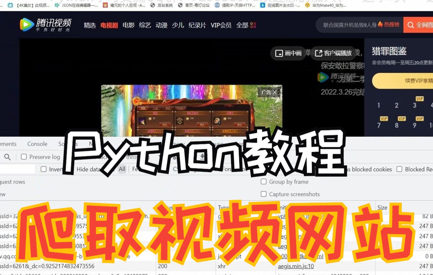 腾讯视频下载,python教你实现