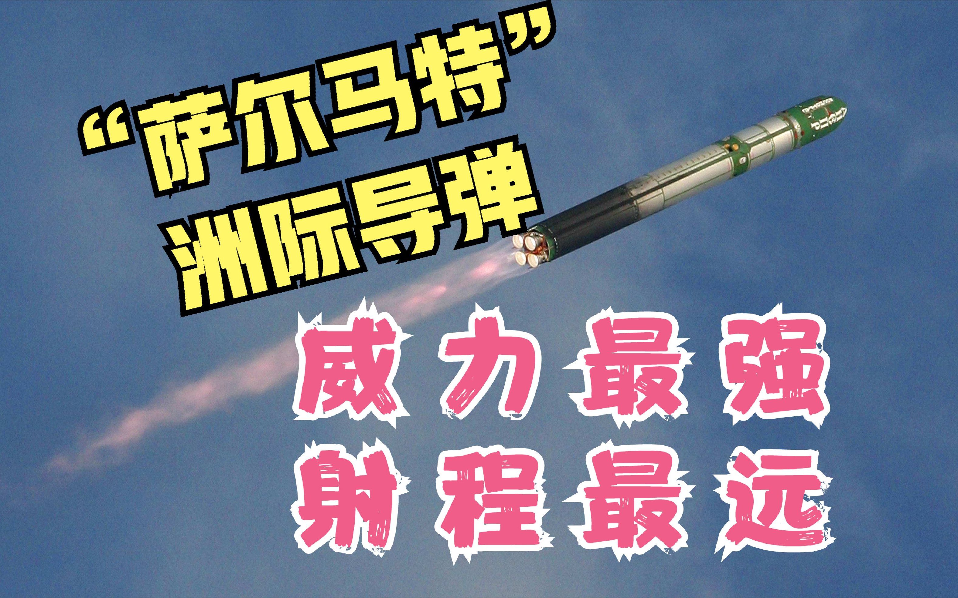 俄罗斯成功试射“萨尔马特”洲际导弹,可克服任何现有防空系统