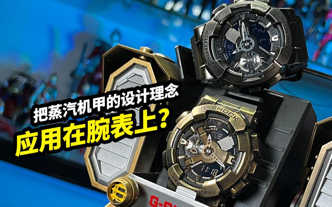 把蒸汽机甲的设计理念应用到腕表上,会碰撞出什么样的惊喜呢?