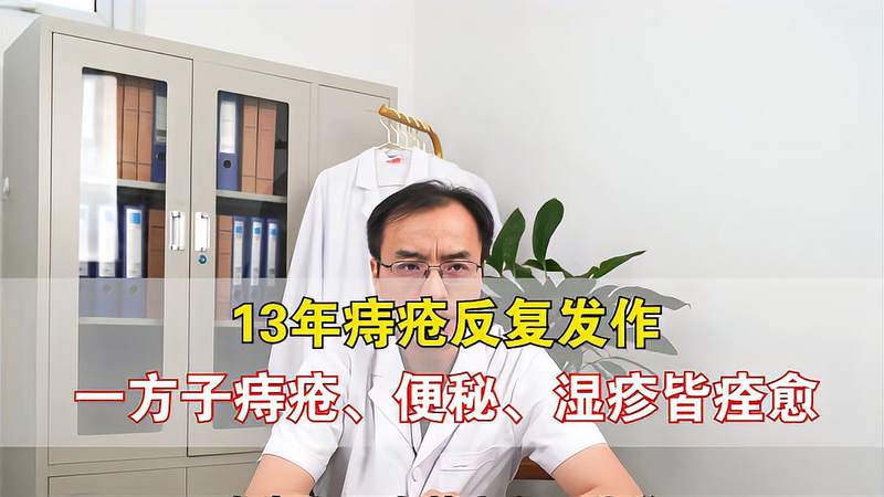 13年痔疮反复发作,一方子痔疮、便秘、湿疹皆痊愈
