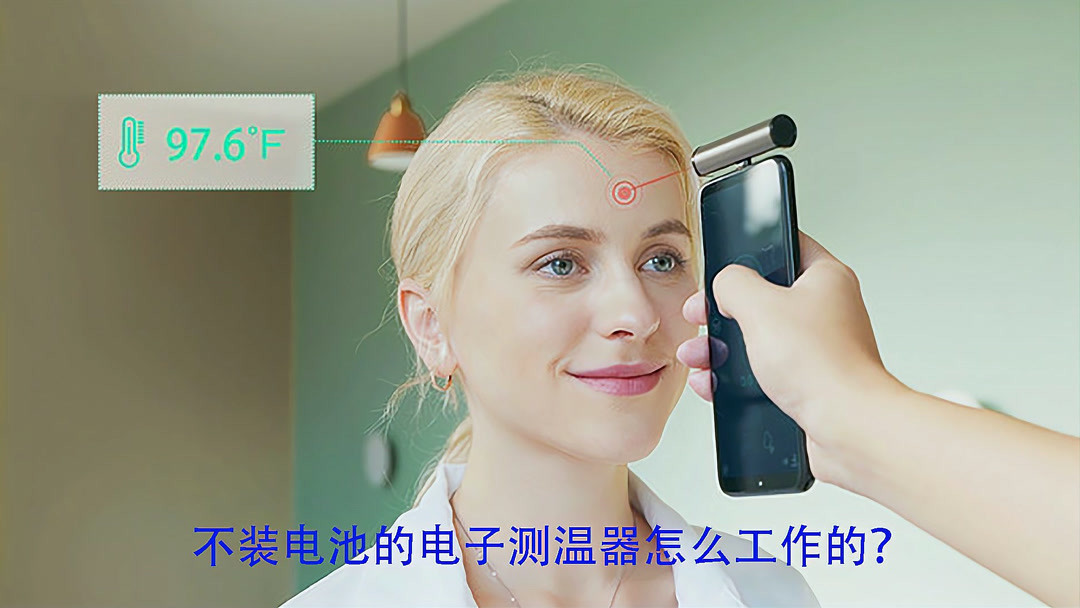 不装电池的电子测温器怎么工作的?