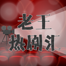 老王热剧汇 