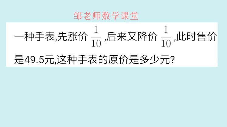 6年级经典分数应用题:涨价1/10,又降价1/10,售价49.5,求原价