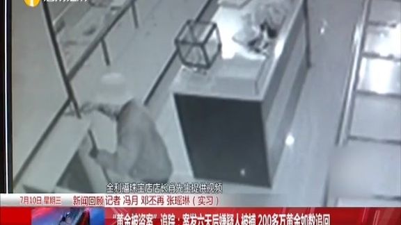 200多万黄金和8万元现金一夜被盗 案发六天后嫌疑人被抓捕归案