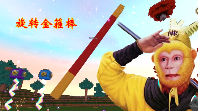 迷你世界高级441:我做了一根金箍棒兔八哥把它转了起来