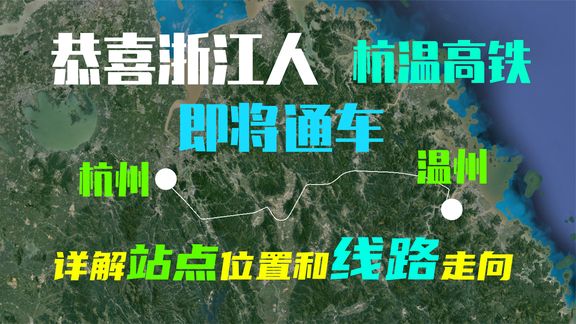 恭喜浙江人,最新消息杭温高铁即将通车,曝光线路走向和站点位置