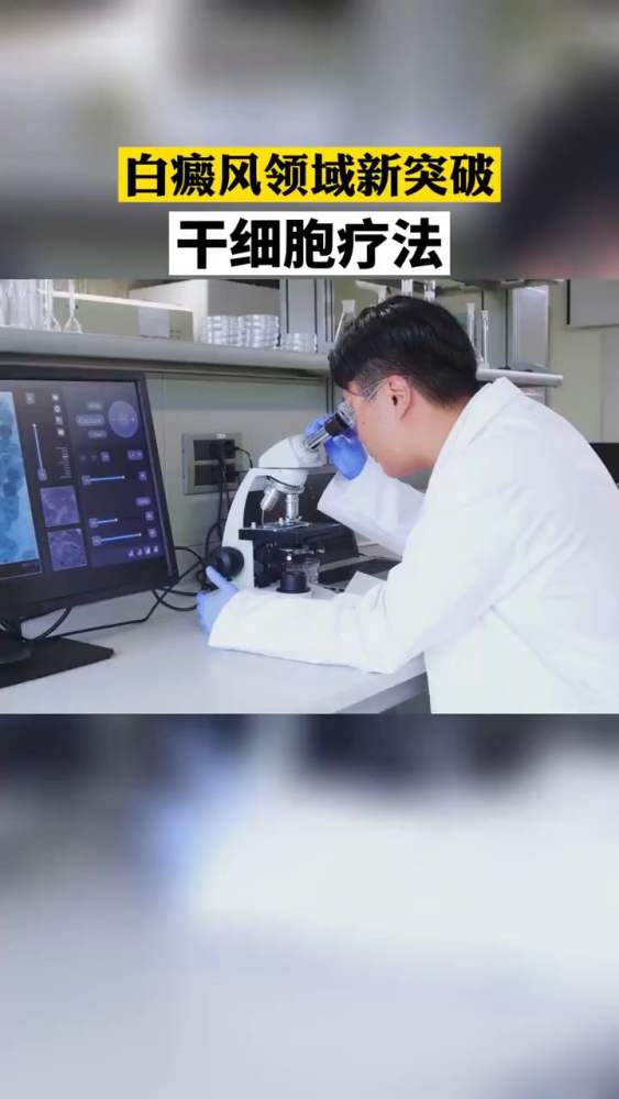 白癜风领域新突破!干细胞疗法,白癜风患者福音来了!