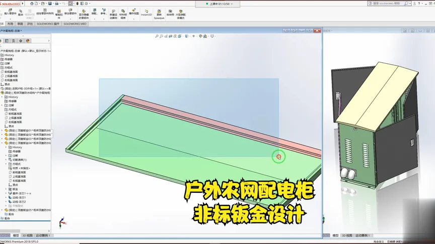 【SolidWorks精华钣金实战案例】-户外农网配电柜钣金设计