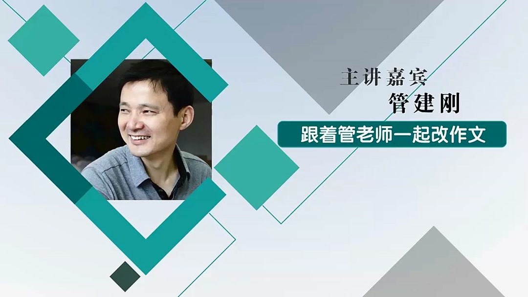 跟着管建刚老师一起改作文
