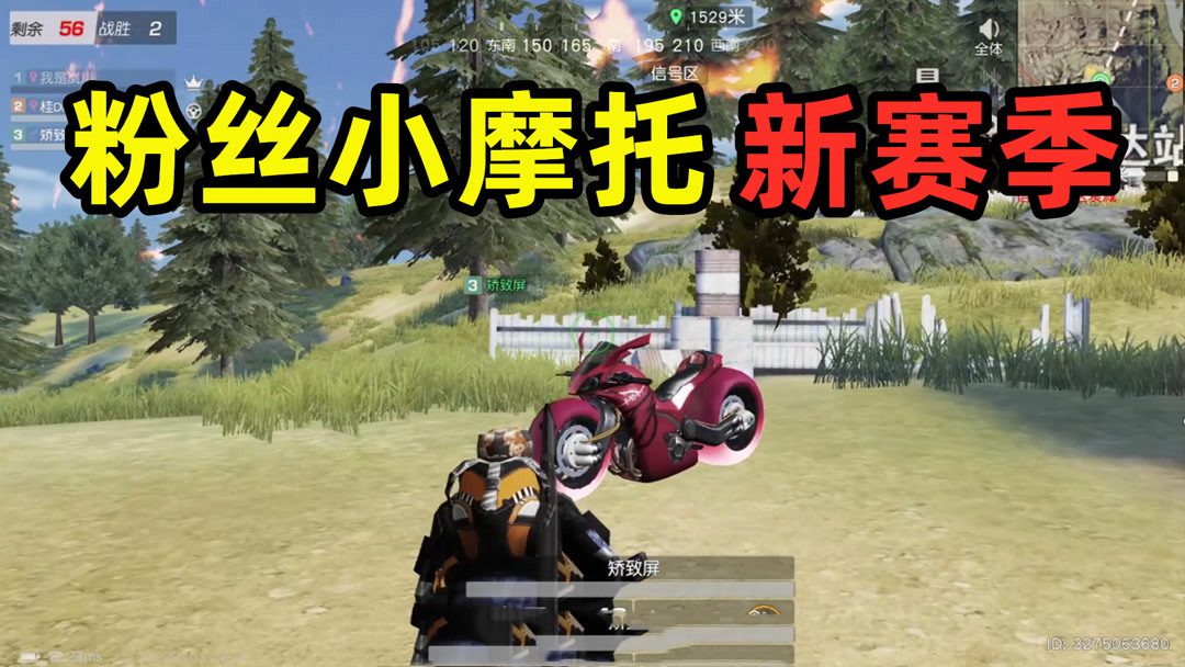 荒野行动:全新的s16赛季,粉红色的小摩托更新!