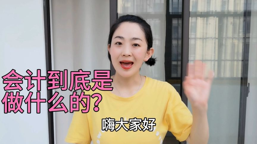 会计到底是做什么的?看完你还想做会计吗?