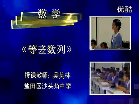 等差数列 高一数学优质课视频