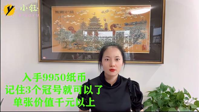 入手9950纸币,记住3个冠号就可以了,单张价值千元以上