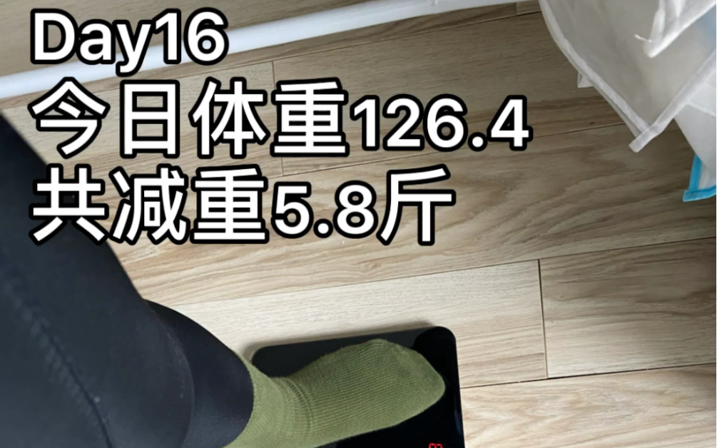 [42天减重15斤计划] 打卡第十六天 尊重体重的变化