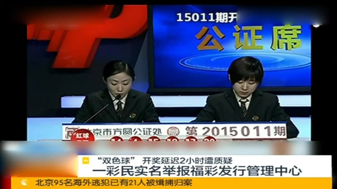 双色球开奖延迟2小时遭质疑 官方表示数据统计故障