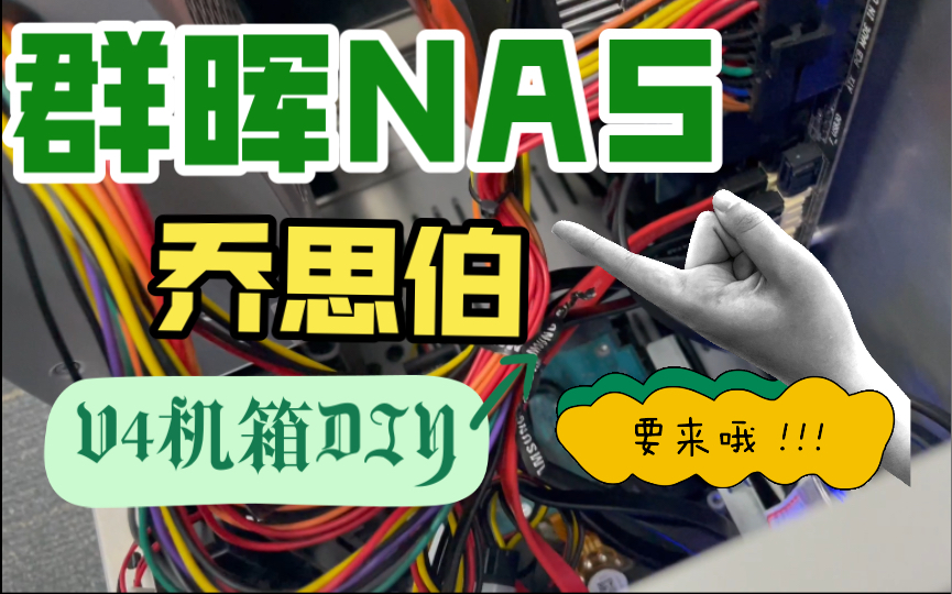 乔思伯V4机箱DIY黑群晖NAS,技嘉B85主板6个SATA口管够!G1820也...