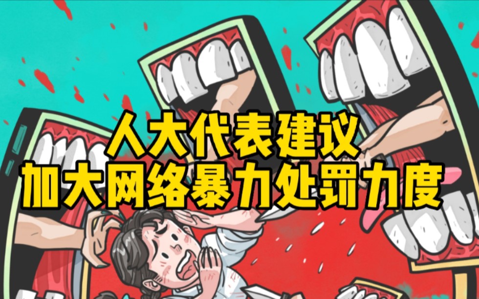 人大代表建议加大网络暴力处罚力度