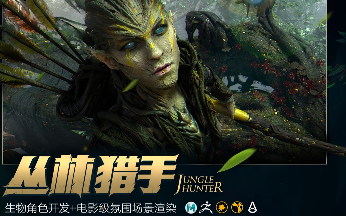 角色模型创作+影视场景渲染 高级CG案例 — 丛林猎手