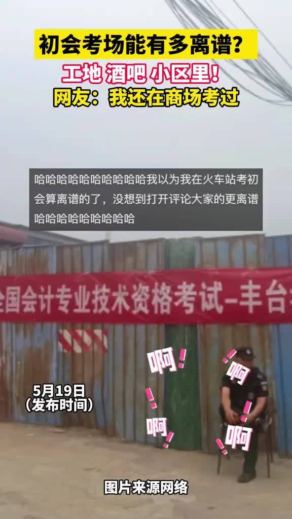 初级会计考试的考场有些许潦草呢