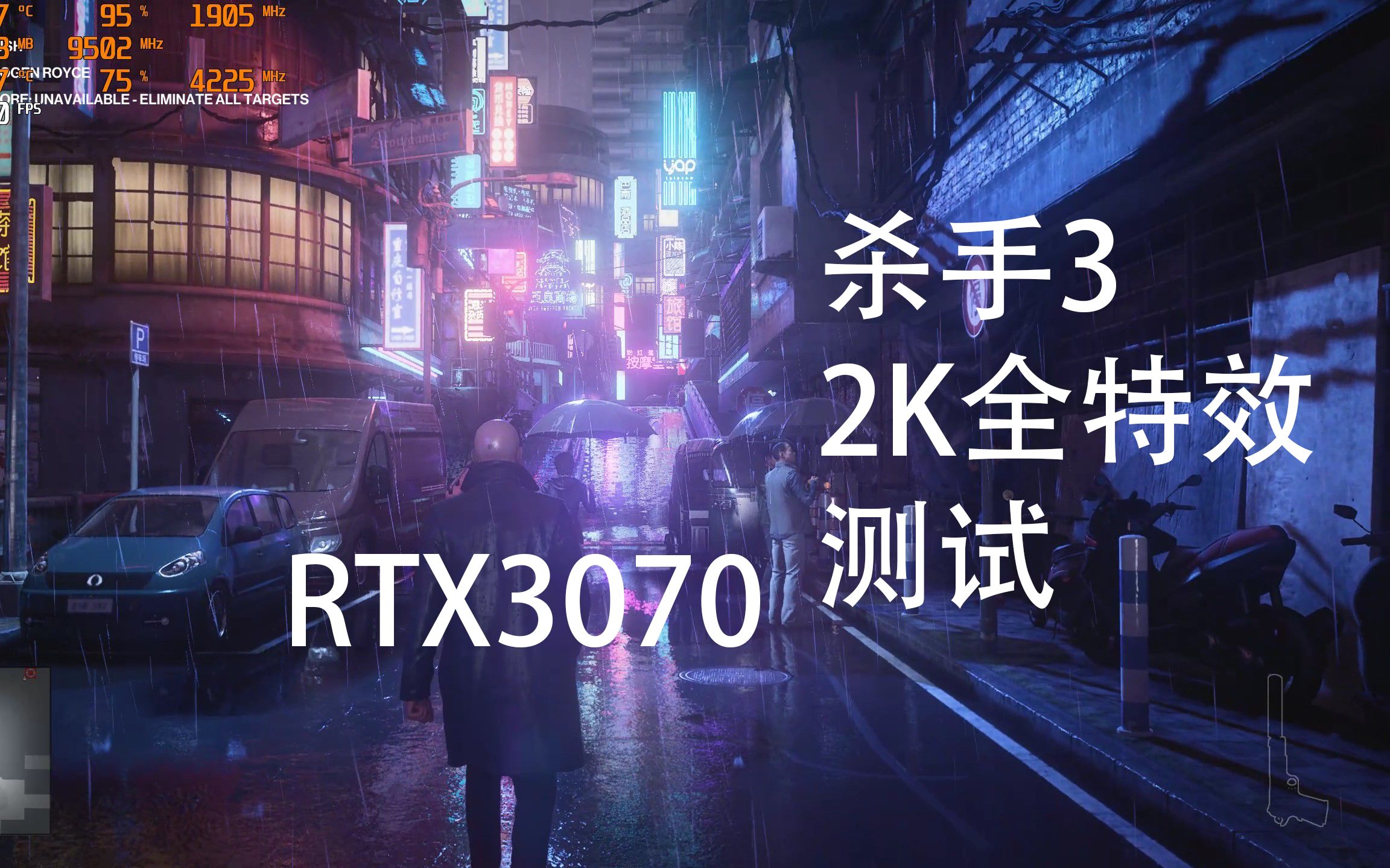 RTX3070【杀手3】2K全特效 测试