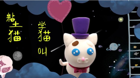 我们一起捏只粘土猫一起学猫叫, 有你在我就不寂寥