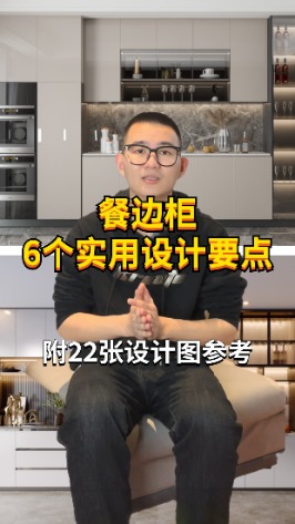 今天讲讲餐边柜设计的6个要点,结尾附上22个不同风格的餐边柜设计图...