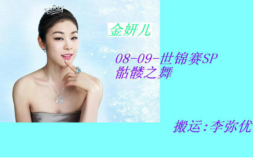 【金妍儿】08-09-世锦赛SP---骷髅之舞--2P