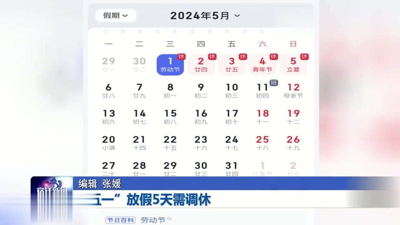 "五一"放假5天需调休