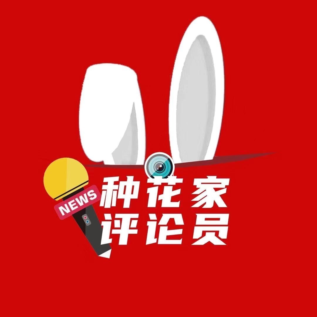 种花家的评论员