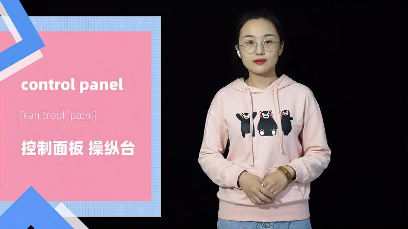 control panel词组的意思
