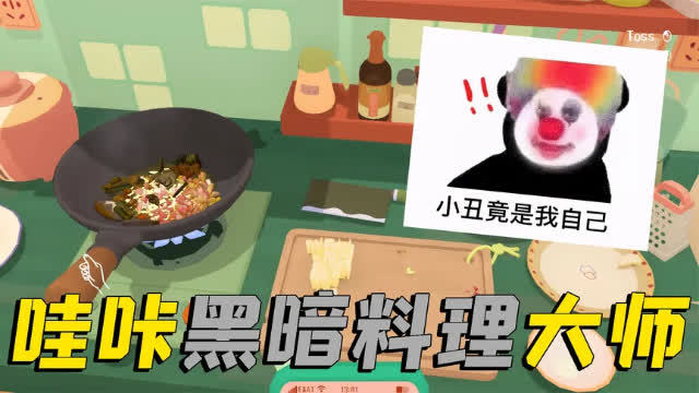 厨房模拟器哇咔黑暗料理俘获女神芳心没想到小丑竟是我自己