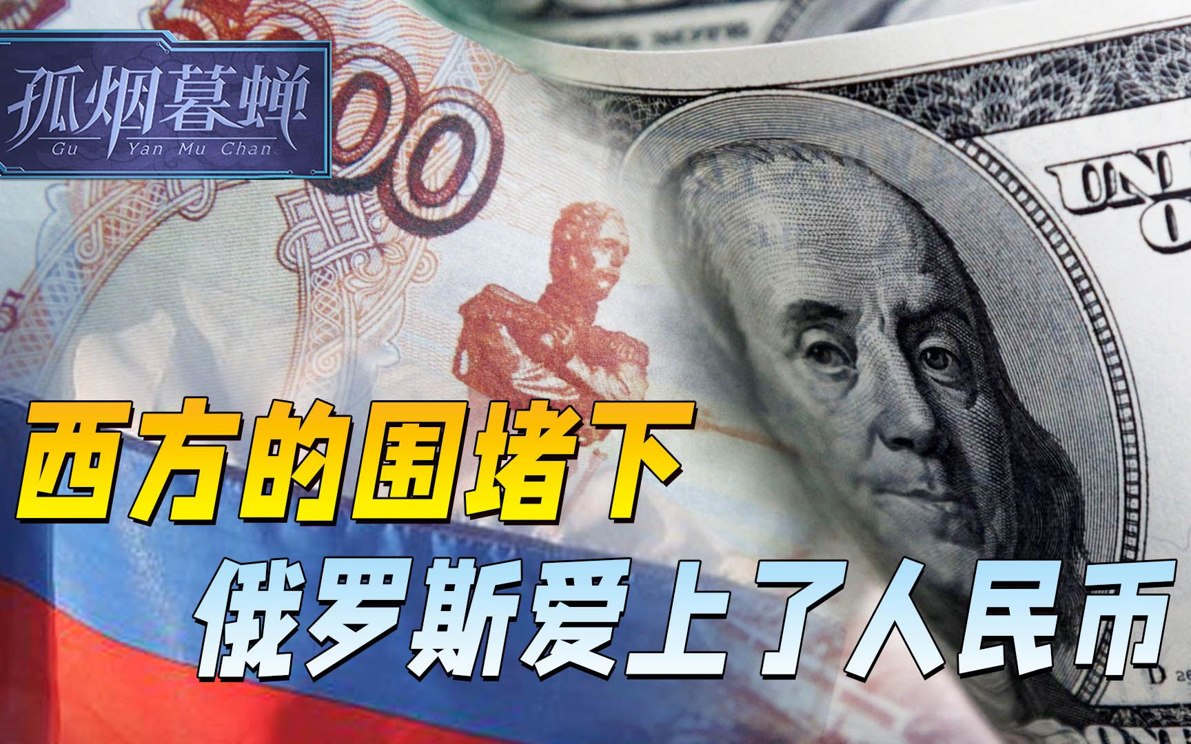 西方的围堵,让俄打开新思路,跟全球做生意,俄罗斯爱上了人民币