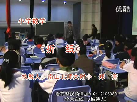 小学五年级数学优质课视频《折纸》_郑芳.
